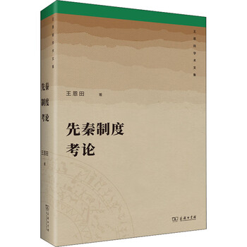 先秦制度考论 图书