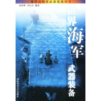 现代高技术武器装备丛书-世界海军武器装备