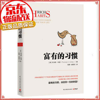 富有的习惯 托马斯-科里5年研究177位白手起家的千万富翁及128位穷人的日常习惯总结