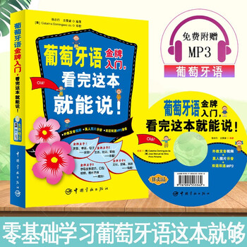 葡萄牙语金牌入门，看完这本就能说 零起点语法会话一点通