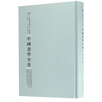 中国画学全史(精)/民国专题史丛书