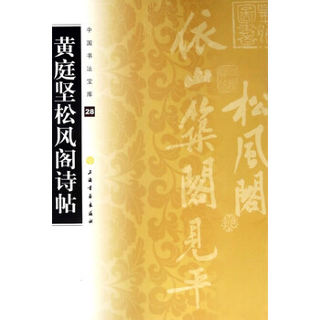 黄庭坚松风阁诗帖/中国书法宝库