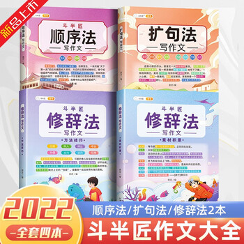 可单买/斗半匠小学生作文大全正版修辞法镜头法顺序法五感法写作文 【4本】修辞法+顺序法+扩句法