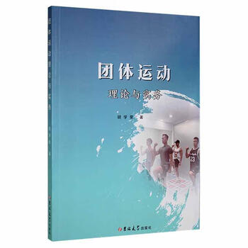 团体运动理论与实务胡学荣吉林大学出版社9787569285307 运动/健身书籍