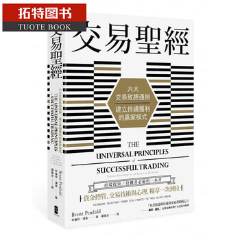 预售 布伦特潘富交易圣 六大交易致胜通则 建立持续获利的赢家模式（