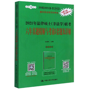 {正版新书}2021年法律硕士（非法学）联考六年真题精解与考前5套题及详解9787300286723