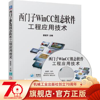 西门子WinCC组态软件工程应用技术 姜建芳 主编