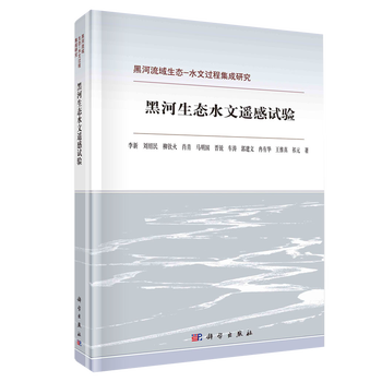 黑河生态水文遥感试验 李新等 科学出版社9787030693433