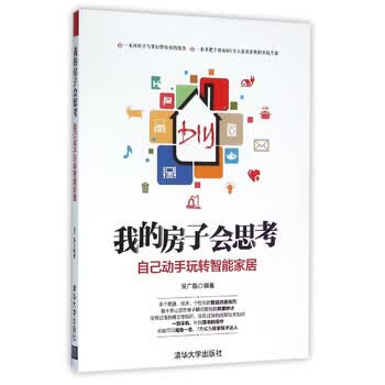 我的房子会思考(自己动手玩转智能家居)