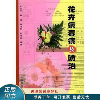 花卉病毒病及防治 孔玉华