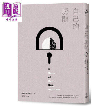 自己的房间 经典纪念版 港台原版 维金尼亚 吴尔芙 天培 英国文学 女性文学经典