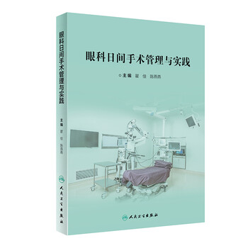 眼科日间手术管理与实践（配增值）