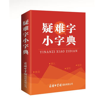 疑难字小字典9787517607489