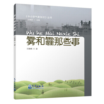 雾和霾那些事 汪勤模 9787502968328 气象出版社