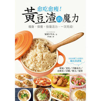 预售 家村マリエ愈吃愈瘦黄豆渣的魔力中台湾东贩港台图书