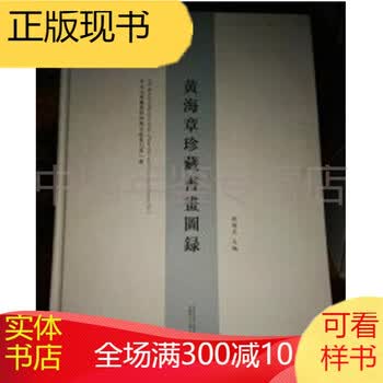 黄海章珍藏书画图录 中山大学图书馆特藏文献丛刊第一种 精装 8开