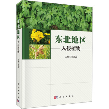 东北地区入侵植物
