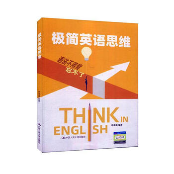 极简英语思维 杨海英 外语学习 9787300286815