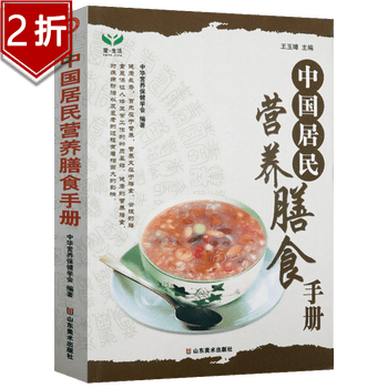 【2折】中国居民营养膳食手册 别让错误的营养观害了你 中国居民膳食营养素参考摄入量