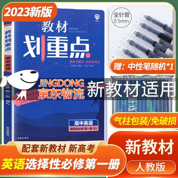 [科目可选]2023版高二上册 教材划重点 选择性必修第一册上册 高2选修123 新教材选择必修课本同步教辅讲解 【选修1】英语选择性必修第一册 RJ