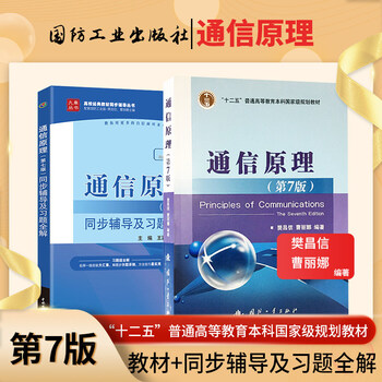 通信原理 樊昌信第7版教材+九章同步辅导及习题全解 套装共2本