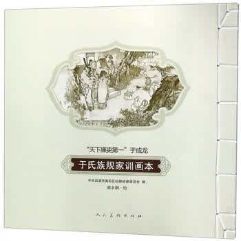 于氏族规家训画本