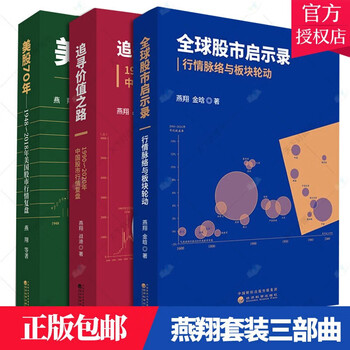 燕翔三部曲 全球股市启示录 行情脉络与板块轮动+追寻价值之路 1990 2020年中国股市复盘+美股70年 燕翔三部曲