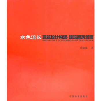 水色流长:建筑设计构思 建筑画 风景画