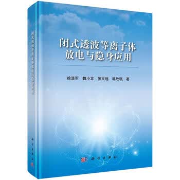 闭式透波等离子体放电与隐身应用 徐浩军等【正版书】