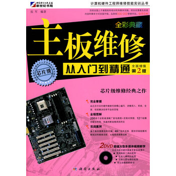 主板维修:从入门到精通【正版图书】