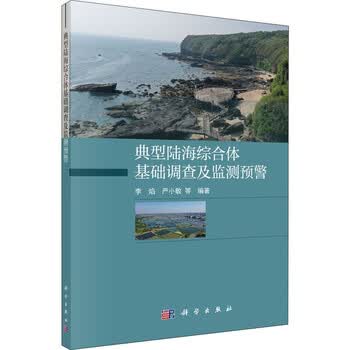典型陆海综合体基础调查及监测预警/李焰等