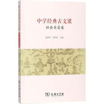中学经典古文课 赵新华,郑国民 商务印书馆