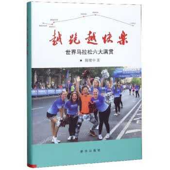 越跑越快乐·世界马拉松六大满贯（精装） 陈燮中 9787516648926 新华出版社