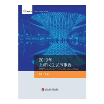 2019年上海民展报告  王泠一  上海社会科学院出版社  社会科学 书籍