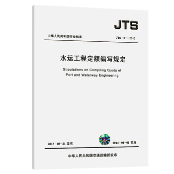 JTS 111-2013 水运工程定额编写规定