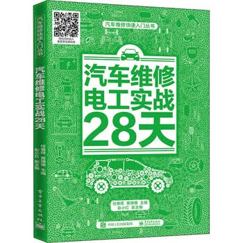汽车维修电工实战28天