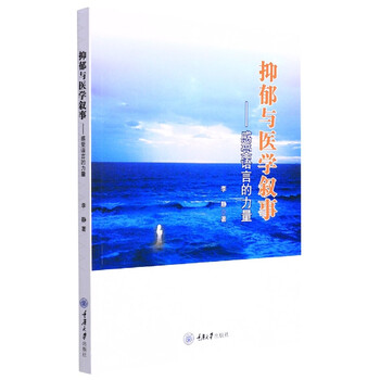 抑郁与医学叙事——感受语言的力量