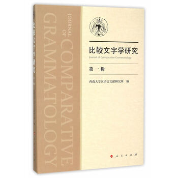 比较文字学研究-辑 人民出版社 9787010154534