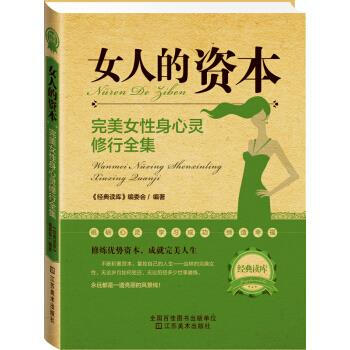女人的资本:完美女性身心灵修行全集 《经典读库》编委会【正版书】