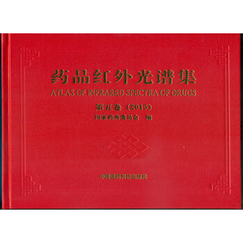 药品红外光谱集(第五卷  2015) 国家药典委员会 中国医药科技出版社 9787506777001