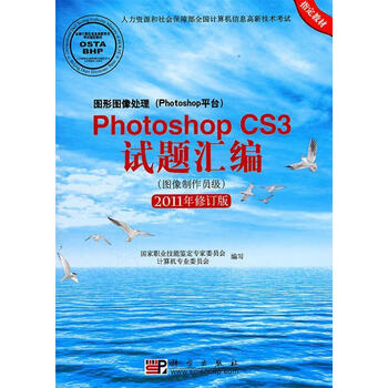 Photoshop平台-Photoshop CS3试题汇编【正版图书，放心下单】