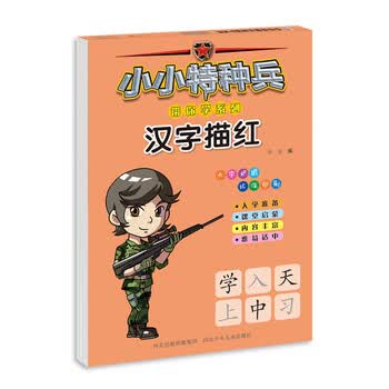 小小特种兵带你学系列：汉字描红