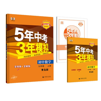 曲一线 初中数学 九年级上册 青岛版 2023版初中同步 5年中考3年模拟五三