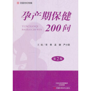孕产期200问  常青  河南科学技术出版社  孕产/胎教 书籍