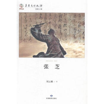 张芝 刘云鹏 传记 9787542333131