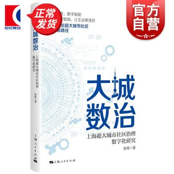 大城数治：上海超大城市社区治理数字化研究  张锋 著  上海人民出版社