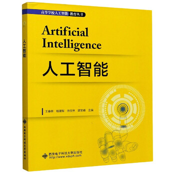 人工智能/高等学校人工智能教育丛书