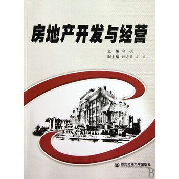 房地产开发与经营