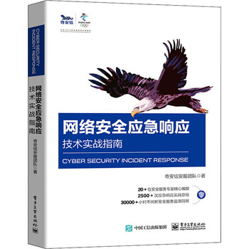 网络安全应急响应技术实战指南