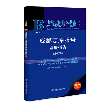 成都志愿服务蓝皮书：成都志愿服务发展报告（2020）